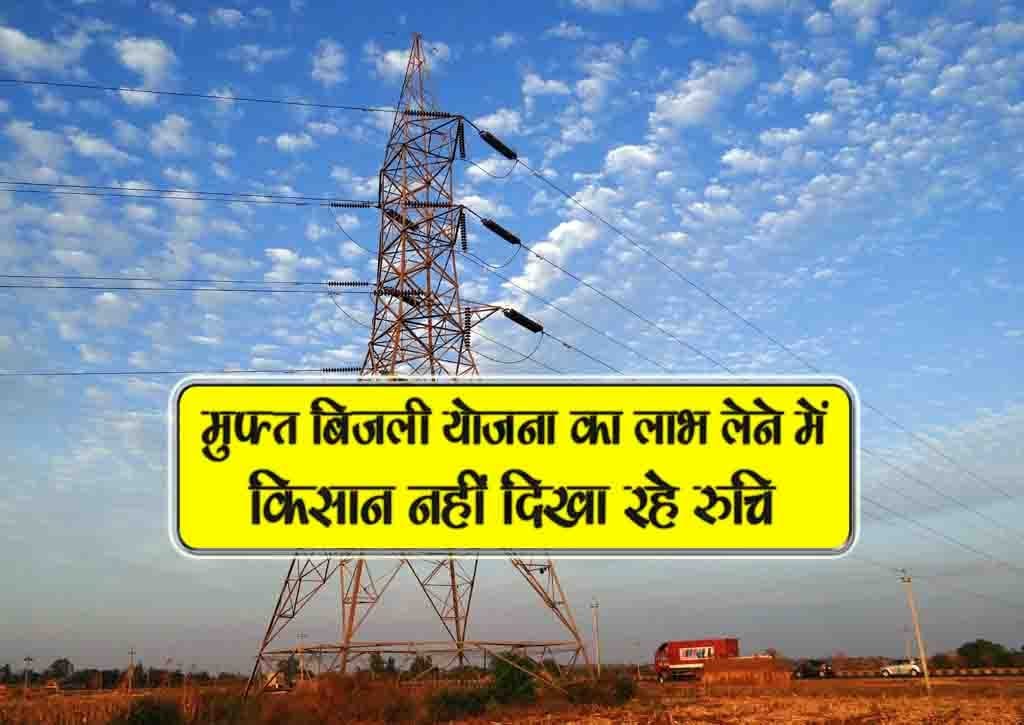 मुफ्त बिजली योजना का लाभ लेने में किसान नहीं दिखा रहे रुचि » BijliForum.com