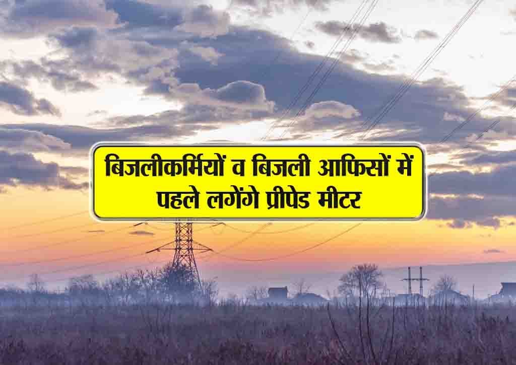 बिजलीकर्मियों व बिजली आफिसों में पहले लगेंगे प्रीपेड मीटर » BijliForum.com
