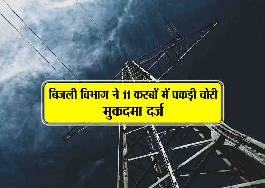 बिजली विभाग ने 11 कस्बों में पकड़ी चोरी - मुकदमा दर्ज » BijliForum.com