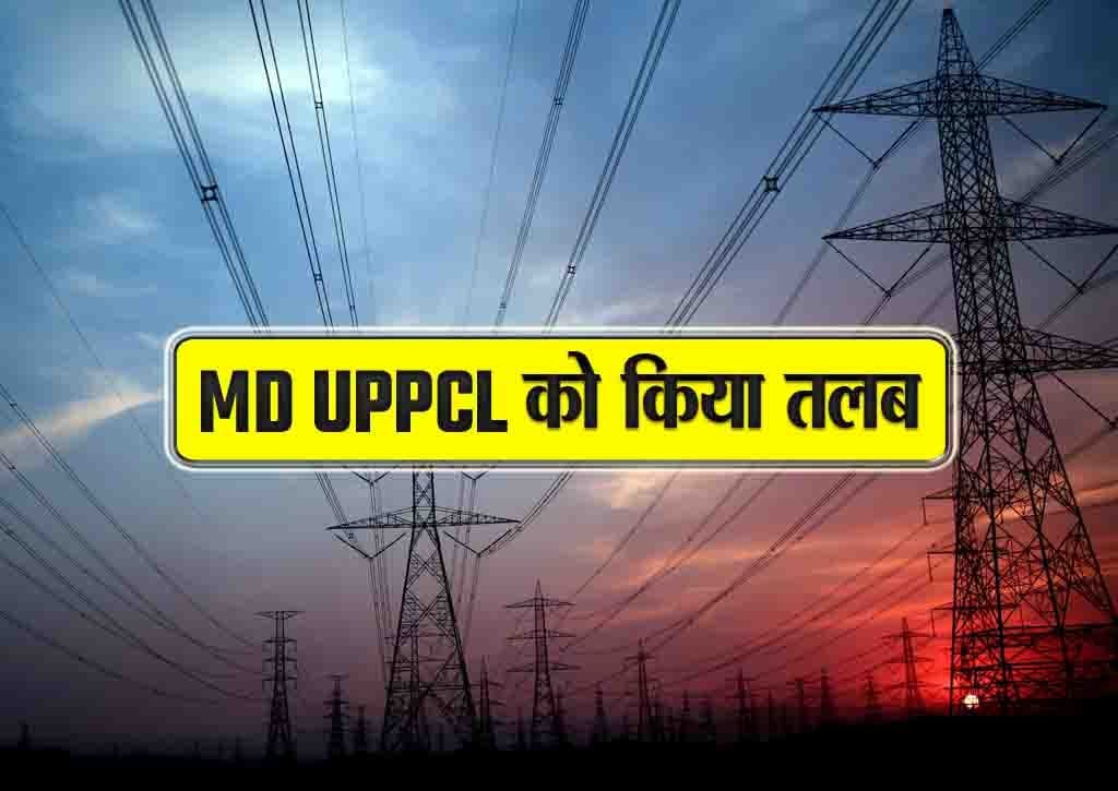 MD UPPCL को किया तलब » BijliForum.com