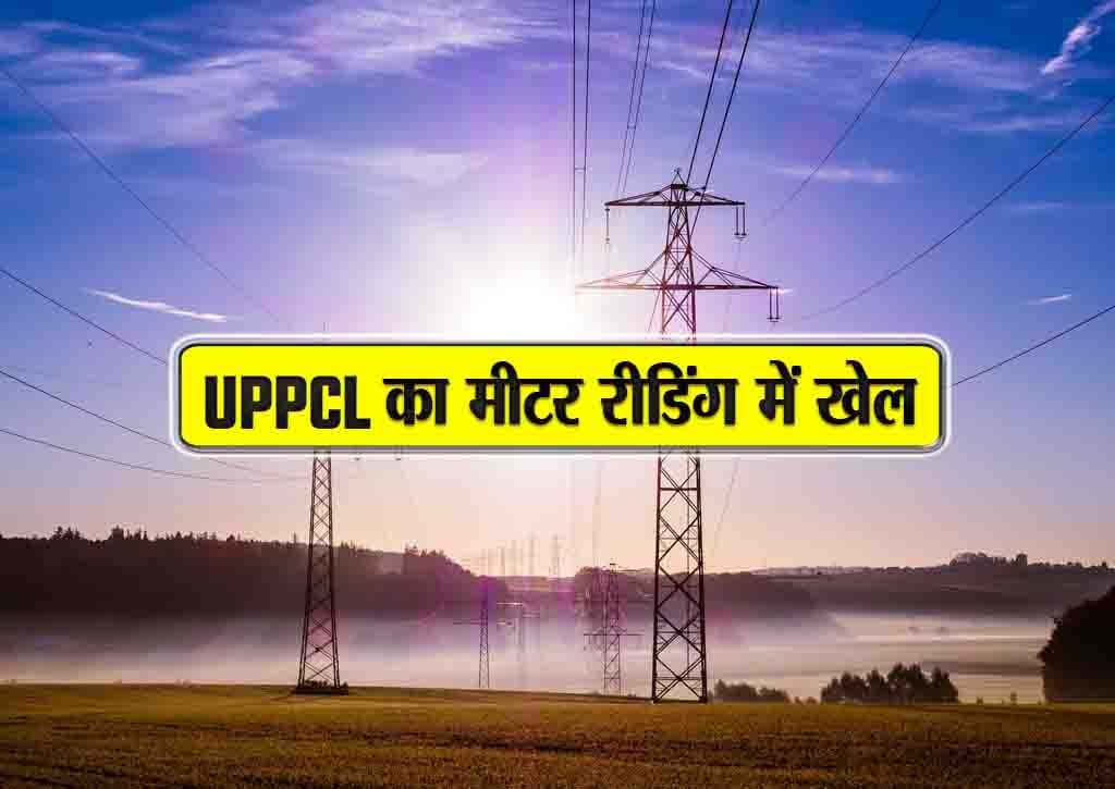 UPPCL का मीटर रीडिंग में खेल » BijliForum.com
